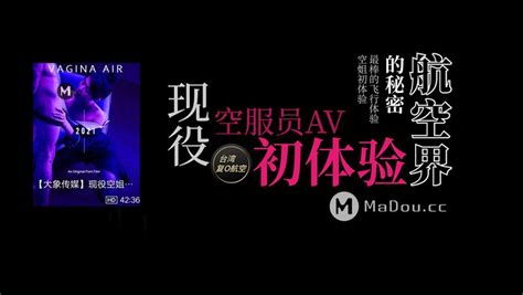 大象传媒 姜洁 白佳萱 现役空姐的AV初体验 航空界的秘密 热騒视频