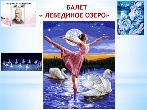 Балет « Лебединое озеро П И Чайковский презентация онлайн