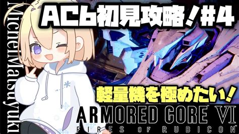 【アーマード・コアⅥ】ac6初見攻略そろそろ終盤近いか？armored Core Vi Fires Of Rubicon 4