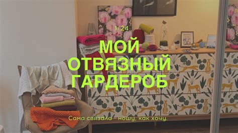 Мой отвязный гардероб. Что и как ношу. - YouTube