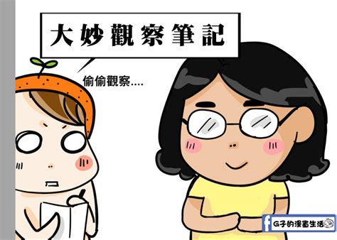 很妙的詭異同事part3觀察筆記 G子職場漫畫 G子的漫畫生活