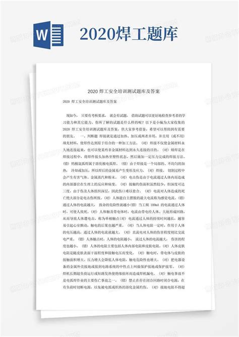 2020焊工安全培训测试题库及答案word模板下载编号qjyvwkga熊猫办公