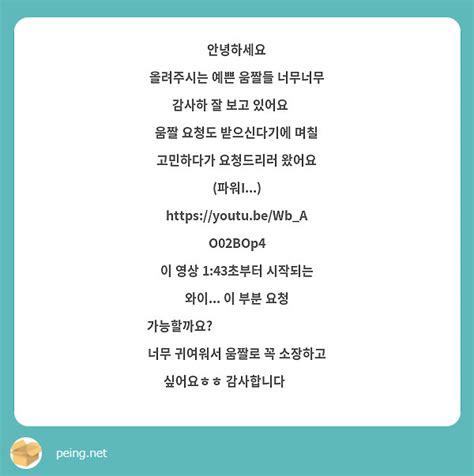 안녕하세요 올려주시는 예쁜 움짤들 너무너무 감사하 잘 보고 있어요 움짤 요청도 받으신다기에 며칠 Peing 質問箱