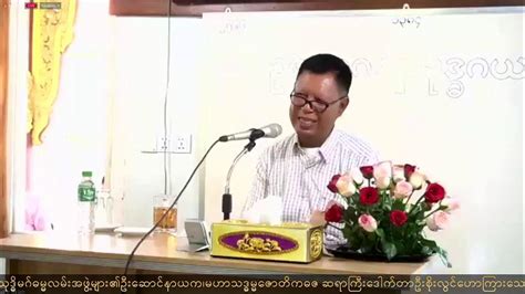 03 Saya Dr Soe Lwin ဥရုဝေလမှ ဗုဒ္ဓဂယာသို့ မန္တလေးတကောင်းကျောင်းတိုက်တရားပွဲ ၃၁၊၁၀၊၂၂ Youtube
