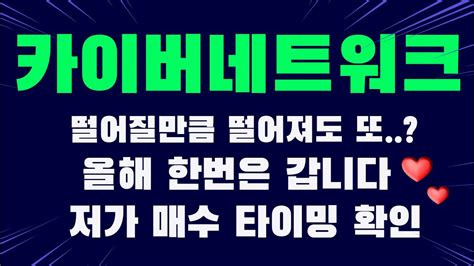 카이버네트워크 대응 떨어질만큼 떨어졌다올해 한번은 갑니다 저가 매수타이밍 호재 자세한 전망도 필수 확인하세요