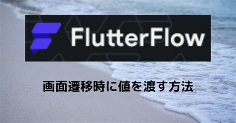 【flutterflow】画面遷移時に値を渡す方法 たなかけんたのぶろぐ
