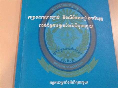 វិសាលភាព នៃ ច្បាប់ ប្រឆាំង អំពើពុករលួយ