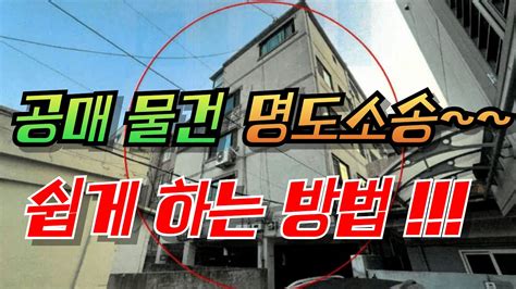 공매 물건 명도소송~~ 쉽게 하는 방법경매 공매 소액투자 부동산 경매교육 경매가이드 Youtube