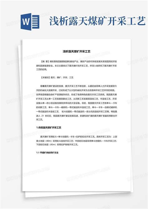 浅析露天煤矿开采工艺word模板下载编号qmmpvzwg熊猫办公