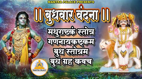 बुधवार वंदना मधुराष्टकं स्तोत्र गणनायकष्ट्कम बुध स्तोत्रम बुध