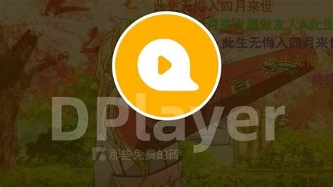 Dplayer 免费开源、轻量简洁的 Html5 视频播放器，支持弹幕播放、清晰度切换、倍速播放 知乎