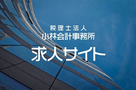 資産税スタッフ経験者（正社員） 募集要項・エントリー 税理士法人小林会計事務所求人サイト