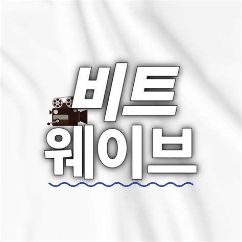 비트웨이브 Youtube