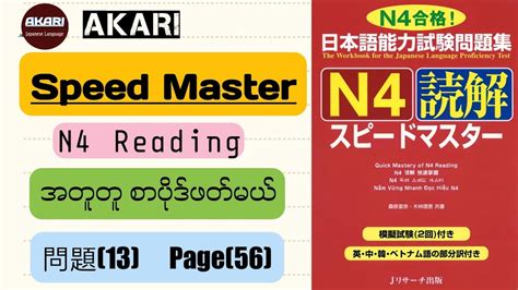 N4 Speed Master Reading 短文、問題 13 、4分でチャレンジ အတူတူစာပိုဒ်ဖတ်မယ် Youtube