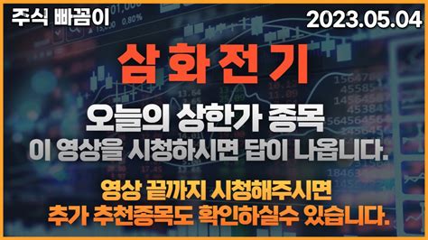 삼화전기 금일 상한가는 시작에 불과합니다 이 종목 바로 상한가 종목입니다 지금이 기회입니다 지금 기회 놓치면