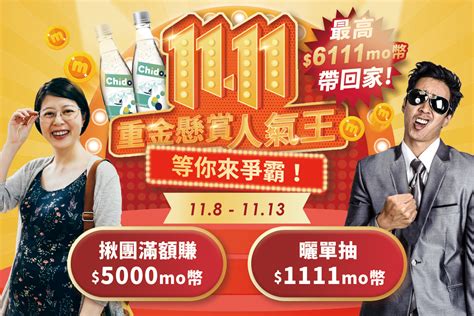 Momo購物網 1111📣重金懸賞人「氣」王😎 一樓有驚喜 你揪團買「氣」賺mo幣了嗎 團結力量大💰