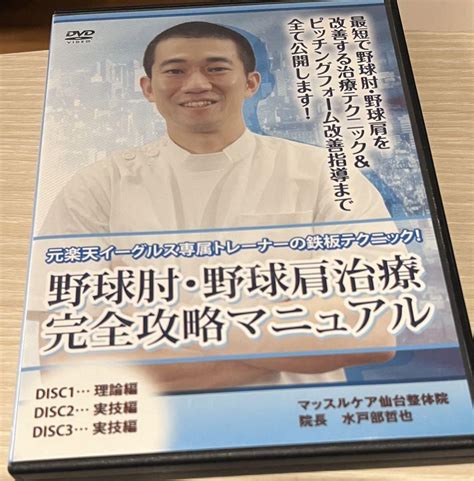 野球肘・野球肩治療 元楽天トレーナーの完全攻略マニュアル メルカリ