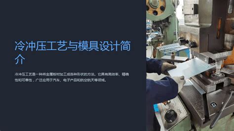 冷冲压工艺与模具设计简介 word文档免费下载 亿佰文档网