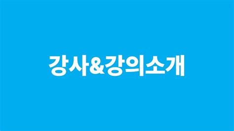 1 강사 및 강의 소개 [스테이블디퓨전 실습] Youtube