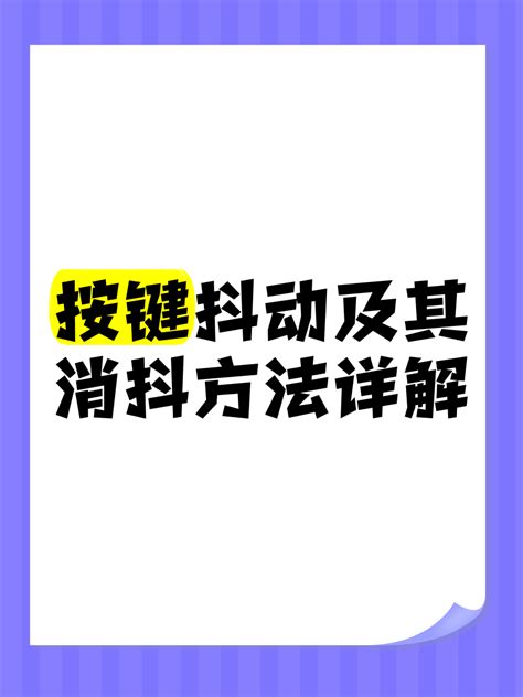 按键抖动及其消抖方法详解