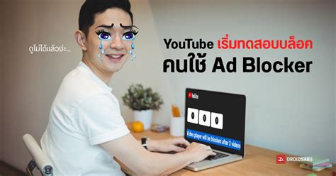 Youtube ขึ้นแจ้งเตือนผู้ใช้ Ad Blocker ปิดกั้นโฆษณา ถ้าไม่เลิกใช้ให้ดู