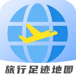 旅行足迹地图制作app版下载 旅行足迹地图软件下载v1 3 8 安卓版 安粉丝网