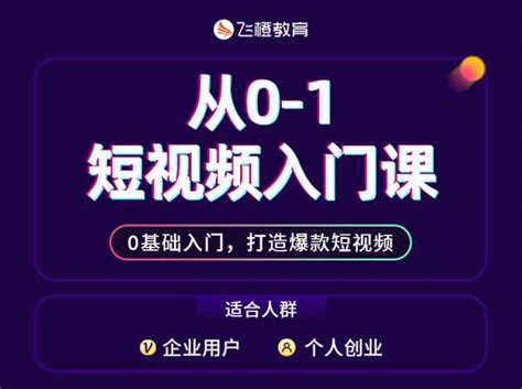 飞橙云课堂 从0 1短视频入门课 抖音短视频运营教程 猫学笔记 分享优质电商资源