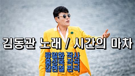 김동관 노래 시간의 마차 류일화 작사 홍성욱 작곡 길현철 편곡 Youtube