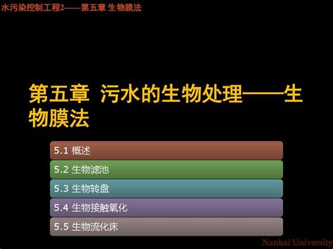第五章 污水的生物处理——生物膜法word文档在线阅读与下载无忧文档
