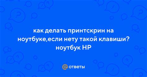 Ответы Mail как делать принтскрин на ноутбуке если нету такой клавиши