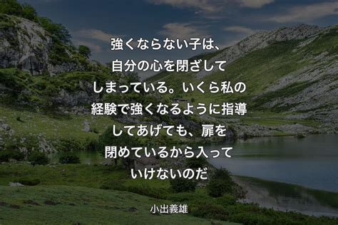 【背景1】強くならない子は、自分の心を閉ざしてしまっている。いくら私の経験で強くなるように指導してあげても、扉を閉めているから入っていけないの
