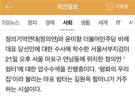 속보 검찰 정의연 ‘마포 쉼터도 압수수색 정치시사 에펨코리아