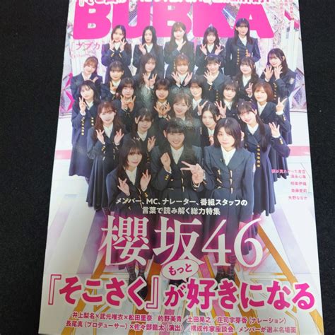 Yahoo!オークション - 雑誌 BUBKA ブブカ 2024 6月号 櫻坂46