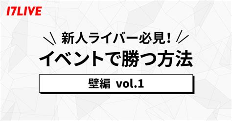 イベントで勝つ方法〜リスナーを信じて壁イベント1位に〜 17live（イチナナ）公式サイト ライブ配信アプリ