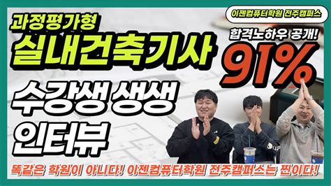 [실내건축기사 과정평가형]실내건축기사 91 합격 실화 실내건축기사 과정평가형 후기 수강생인터뷰 비전공자가 한번에 실내건축기사 자격증 취득이 가능한 이유는 Youtube