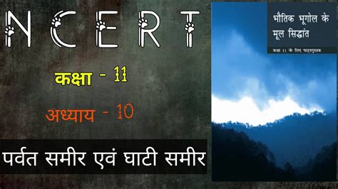 Ncert Class 11th Geography पर्वत समीर एवं घाटी समीर । Catabatic Winds And Anabatic Winds