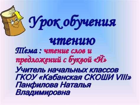Чтение слов и предложений с буквой «Й презентация онлайн