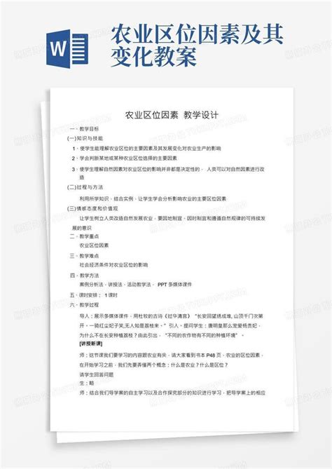 农业区位因素教案word模板下载编号lpngmkbl熊猫办公
