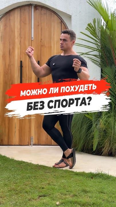 🔥 МОЖНО ЛИ ПОХУДЕТЬ БЕЗ СПОРТА Youtube