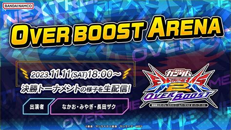機動戦士ガンダム エクストリームバーサス2 オーバーブースト「over Boost Arena」生配信！ Youtube