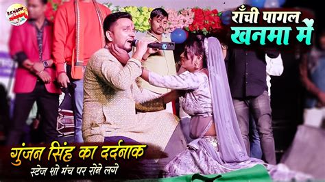 राँची पागल खाना Gunjan Singh Stage Show Ranchi Pagal Khana Maghi