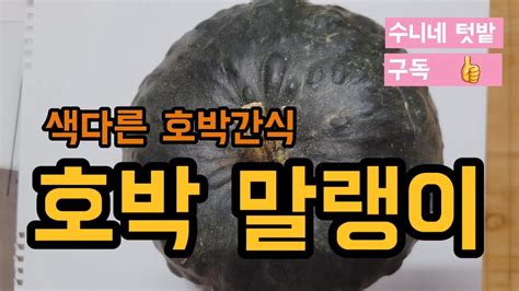호박으로 만든 간식 부드럽게 만든 호박 말랭이 입니다 Youtube