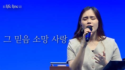 Lifeline Worship 그 믿음 소망 사랑 Youtube