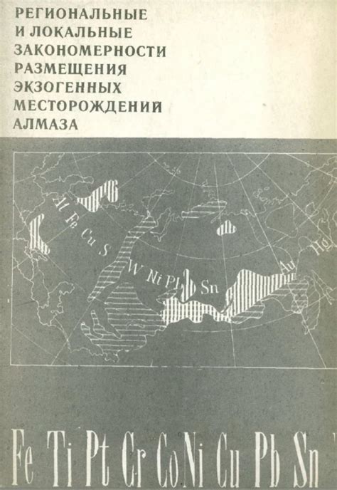 Разработка основ научного прогноза месторождений полезных ископаемых