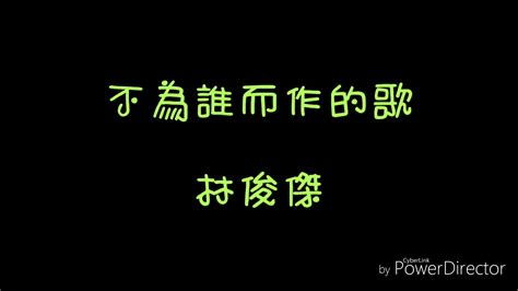 歌詞 林俊傑 不為誰而作的歌 Youtube