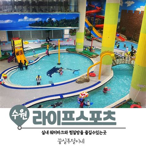 경기도 수원 라이프스포츠 실내워터파크and찜질방을 만원초반에 Feat 할인 꿀팁 준비물 네이버 블로그