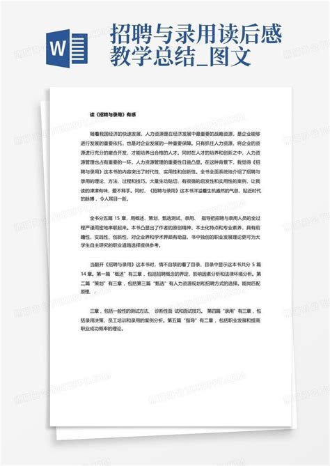 招聘与录用读后感教学总结图文 Word模板下载编号lknkpkkv熊猫办公