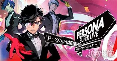 女神异闻录演唱会将举办 公布P5RP5S消息 游戏狗