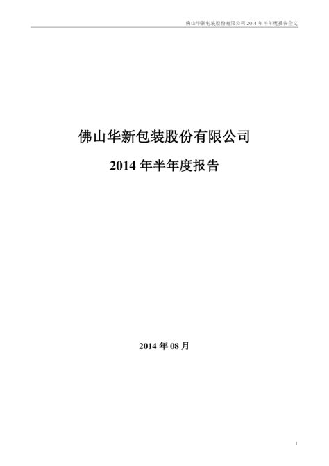 粤华包b：2014年半年度报告