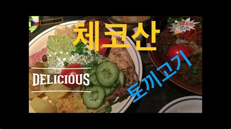 행오버 I 유럽3 체코의 시골마을 에서 처음먹어 보는 토끼고기 Youtube